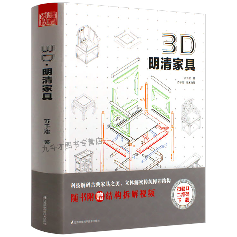 【包邮】家具鉴赏红木鉴看图识木微观图解红木明式家具研究书籍 3D明清家具(精装)定价298