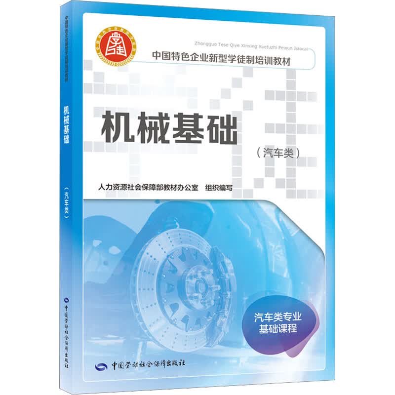 机械基础(汽车类) 图书