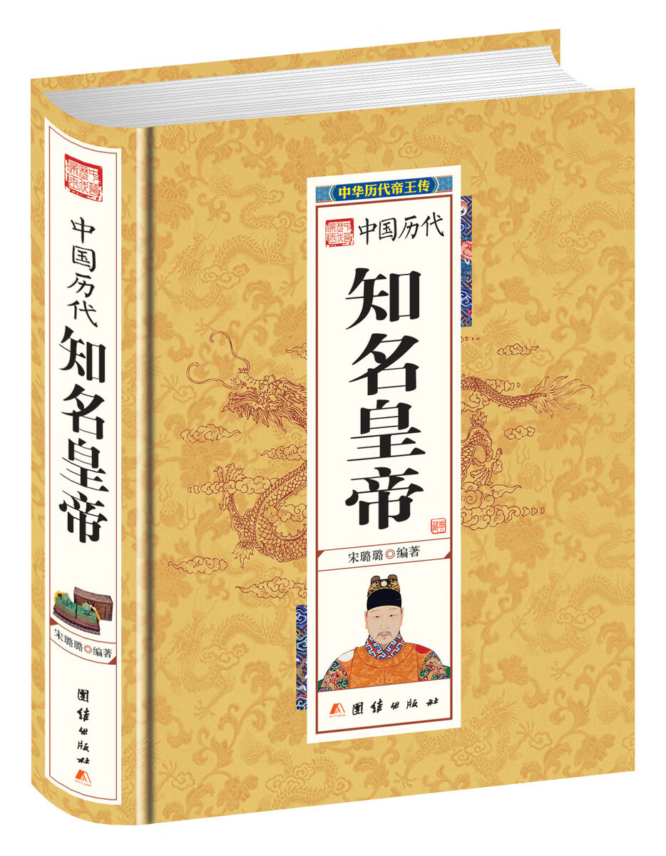 中国历代知名皇帝精装版中华历代帝王传记录了历代皇帝窥视各个朝代的兴亡中国通史料书籍历史名人传记秦皇汉