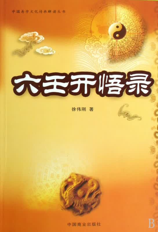 六壬开悟录/中国易学文化传承解读丛书