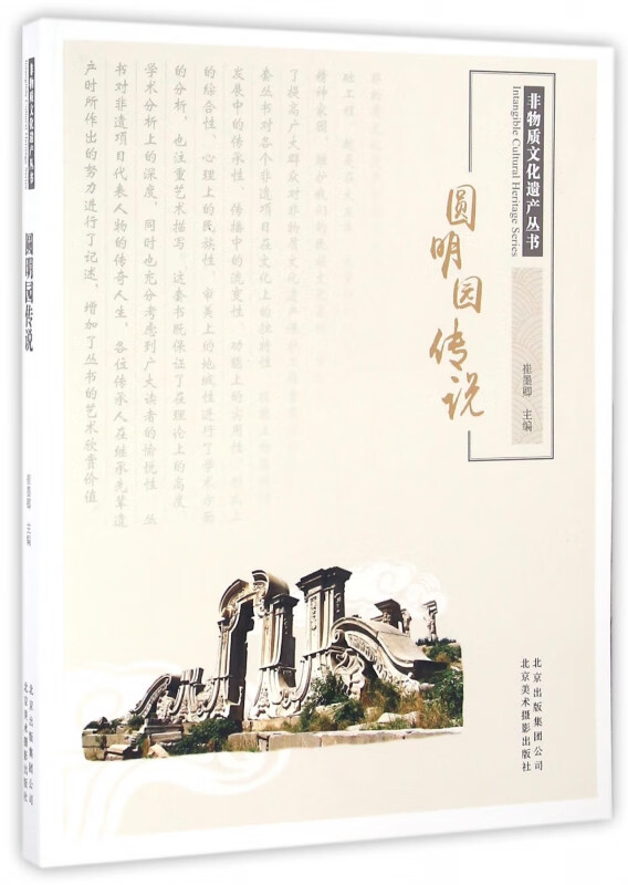 圆明园传说/非物质文化遗产丛书