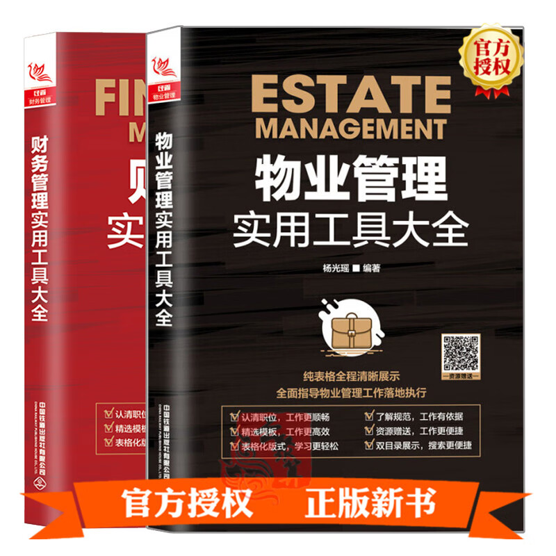 物业管理实用工具大全+财务管理 全2册 日常维护管理 零基础自学会计与纳税实操物业管理实用流程 制度