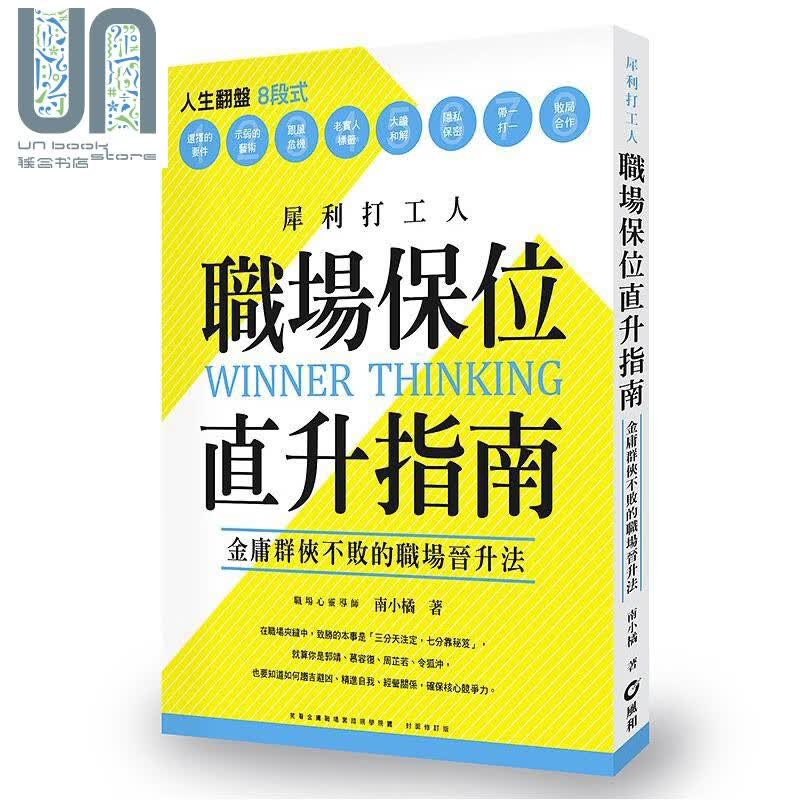 犀利打工人的职场保位直升指南 金庸群侠不败的职场晋升法 港台原版 南小橘 风和文创