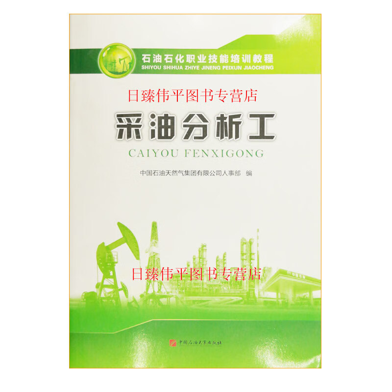 新版 采油分析工 石油化职业技能培训教程 天然气集团人事部 采油化验工 含初中高三个级别