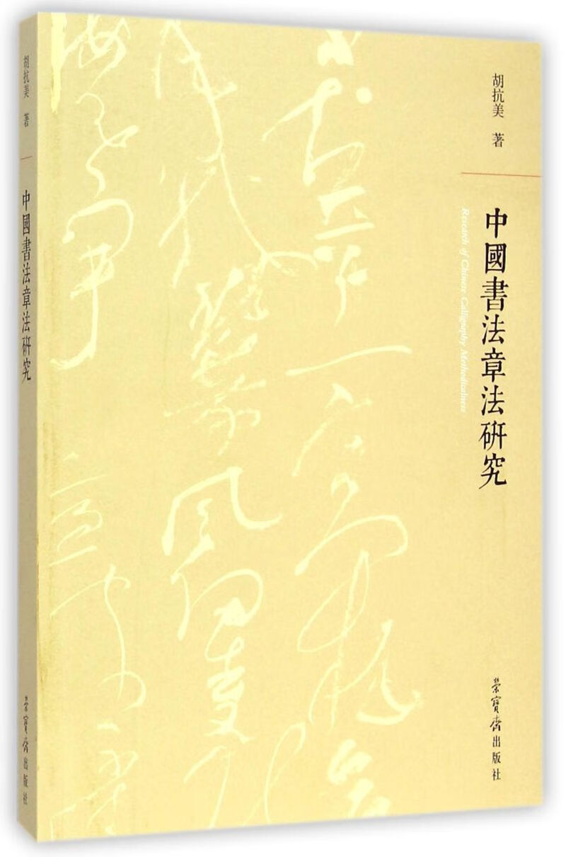 中国书法章法研究
