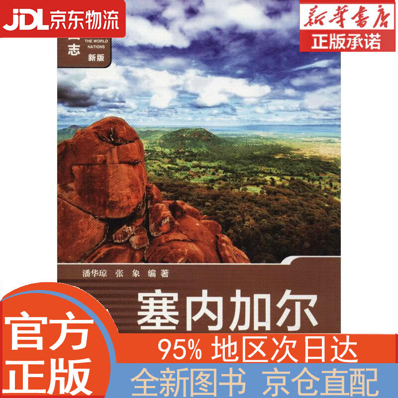 【全新畅销书籍】塞内加尔 潘华琼 张象 社会科学文献出版社