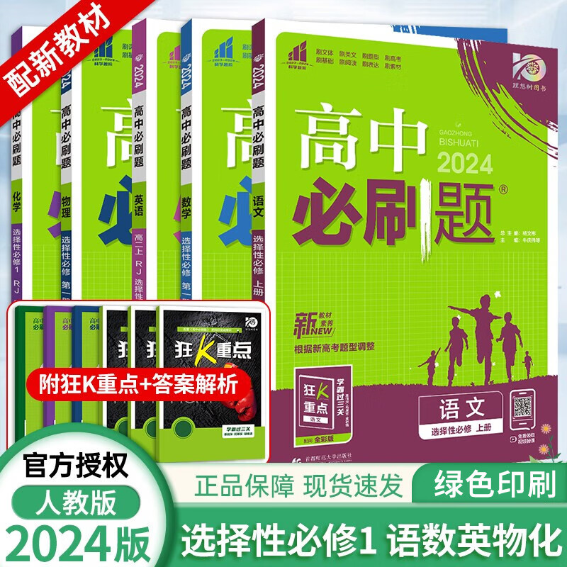 高二必刷题【科目自选】2024版新高考高中必刷题选择性必修一高二上册人教版 高二上选修一课本同步高考必刷题 语数英物化