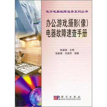 办公、游戏、摄影电器故障速查手册