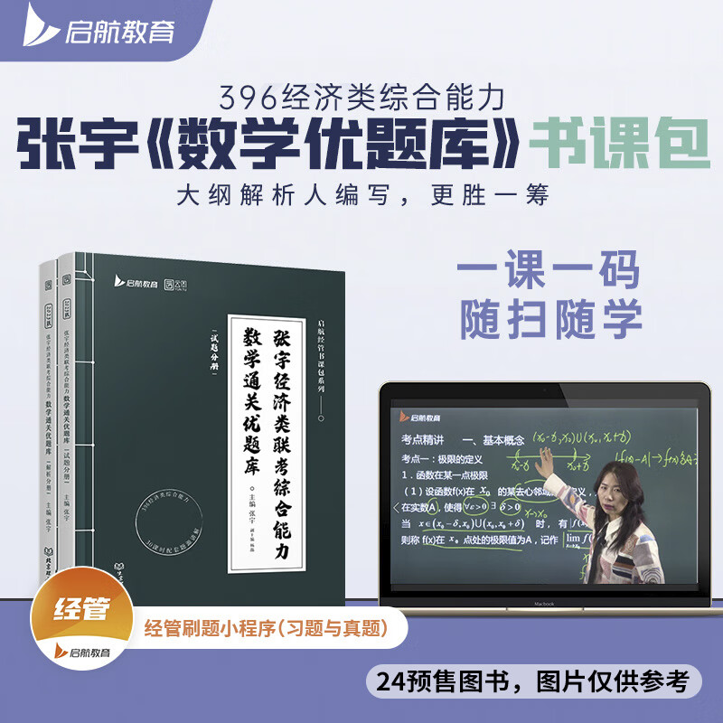 张宇2024经济类联考综合能力数学通关优题库张宇396经济类联考习题库可配经济类联考历年真题数学10讲