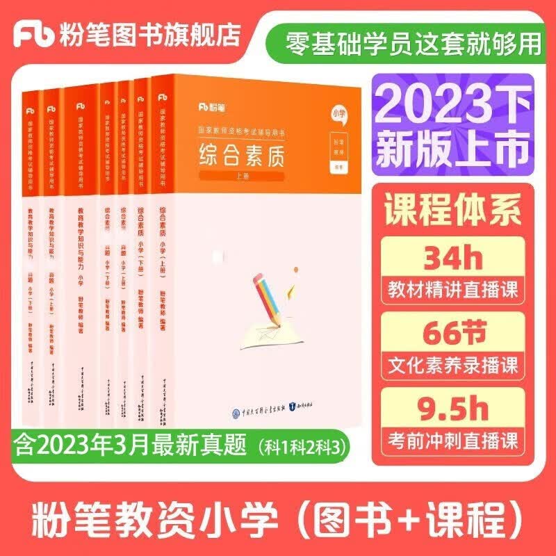 2023年下粉笔教资考试资料2023教师资格证考试用书教材历年真题中小学初高中语文数学英语美术音乐（科目一二三） 【2023年新版】小学笔试全套教材+真题
