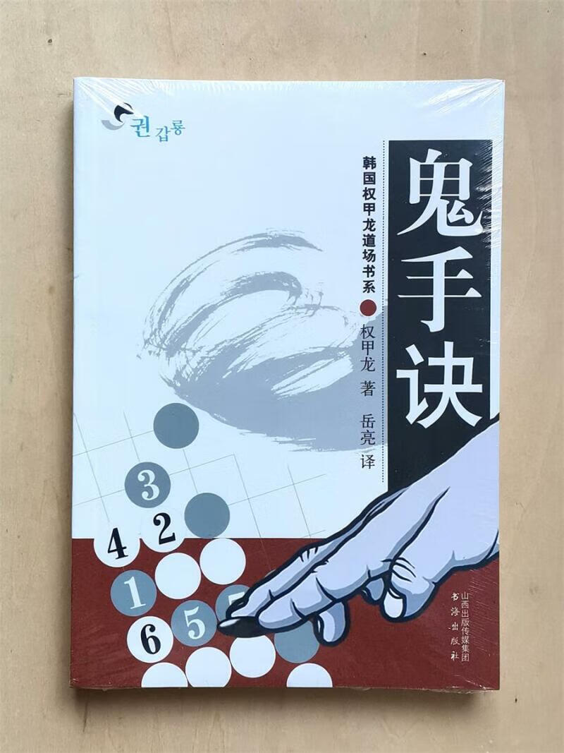 鬼手诀围棋死活训练习题有难度韩国权甲龙道场计算力棋感淬练