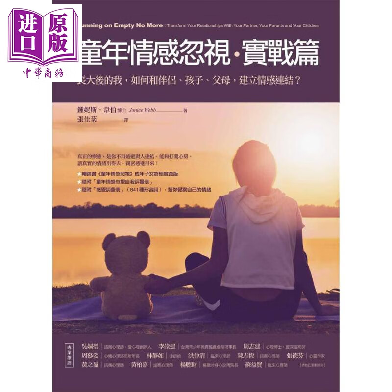 童年情感忽视 实战篇 长大后的我 如何和伴侣、孩子、父母，建立情感连结 港台原版 钟妮斯 韦伯 橡实