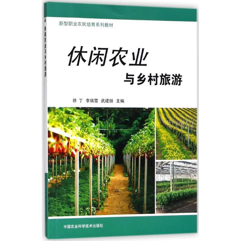 休闲农业与乡村旅游新型职业农民培育系列教材
