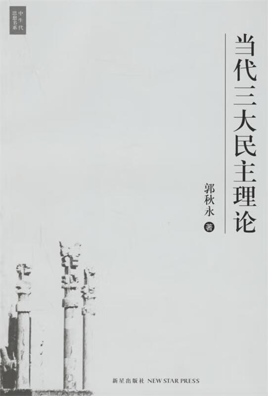 当代三大民主理论