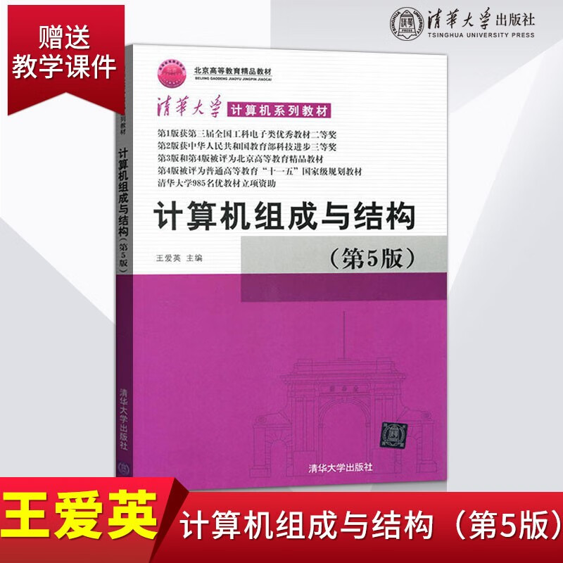 现货 计算机组成与结构 5版五版 王爱英 计算机组成原理课程教材 清华大学出版社 E058