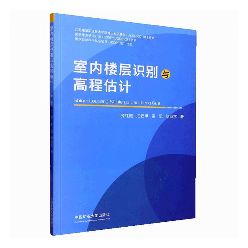 室内楼层识别与高程估计齐红霞中国矿业大学出版社有限责任公司9787564652197 电子与通信书籍