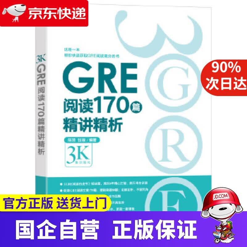 新东方 GRE阅读170篇精讲精析 新东方 9787553693958