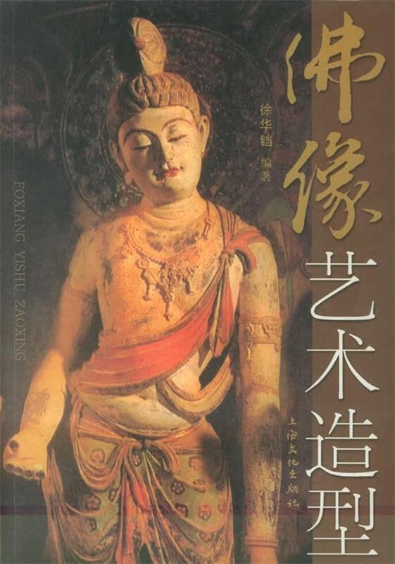 佛像艺术造型 徐华铛 著