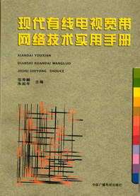 现代有线电视宽带网络技术实用手册 范寿嗣, 朱延年 中国广播电视出版社