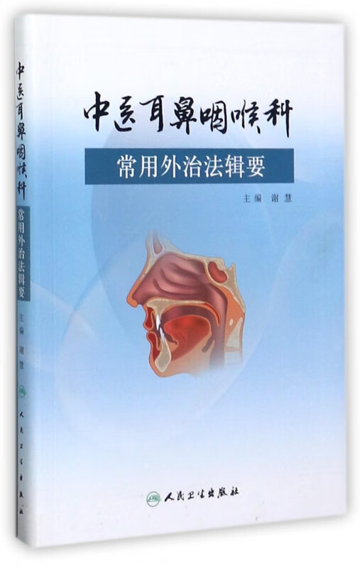 中医耳鼻咽喉科常用外治法辑要