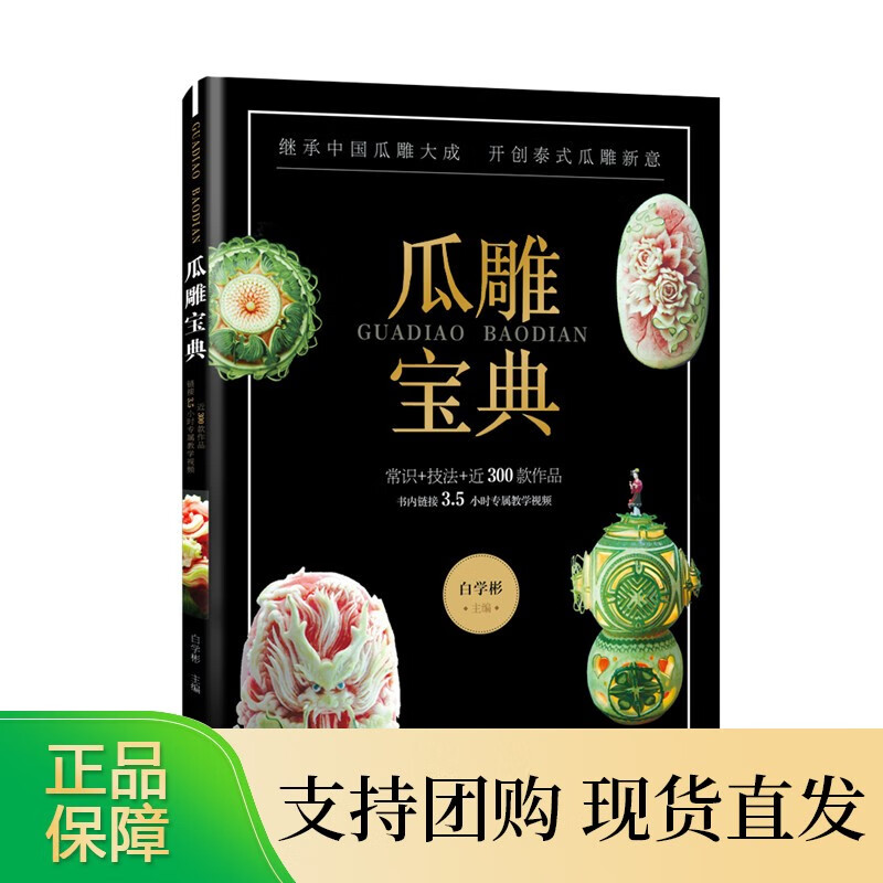 瓜雕宝典 瓜雕技法书 西瓜雕南瓜雕 扬州瓜雕泰式瓜雕 白学彬 水果食品雕刻步骤详解书
