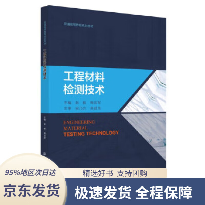 【 京东配送 支持团购】工程材料检测技术