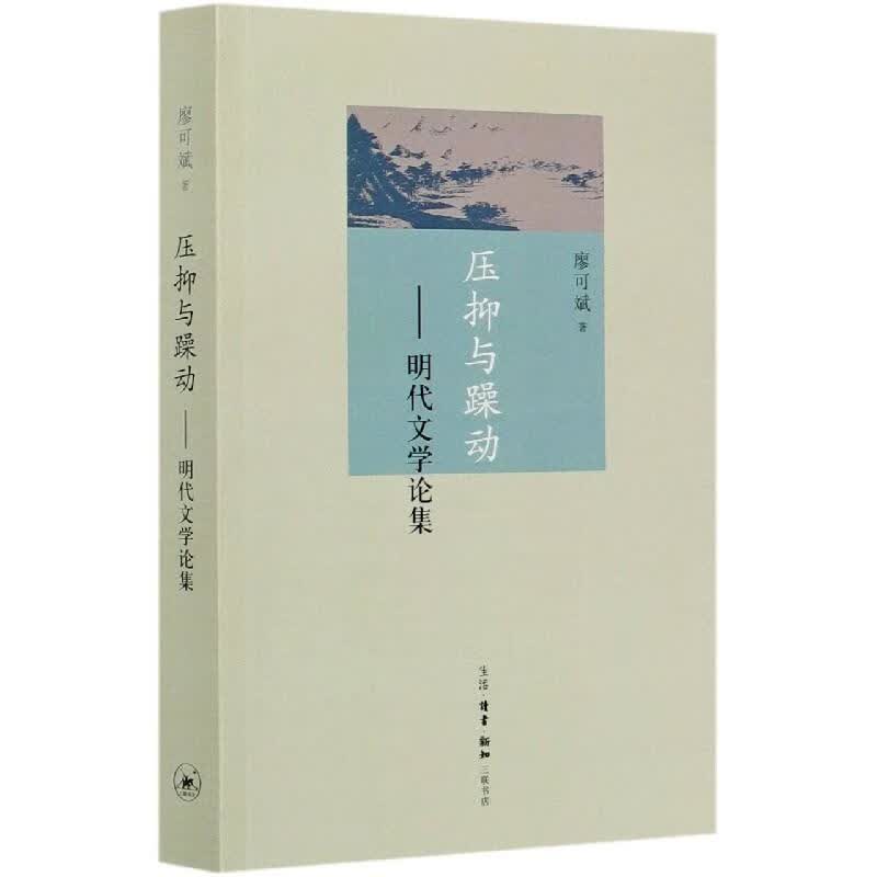 压抑与躁动：明代文学论集