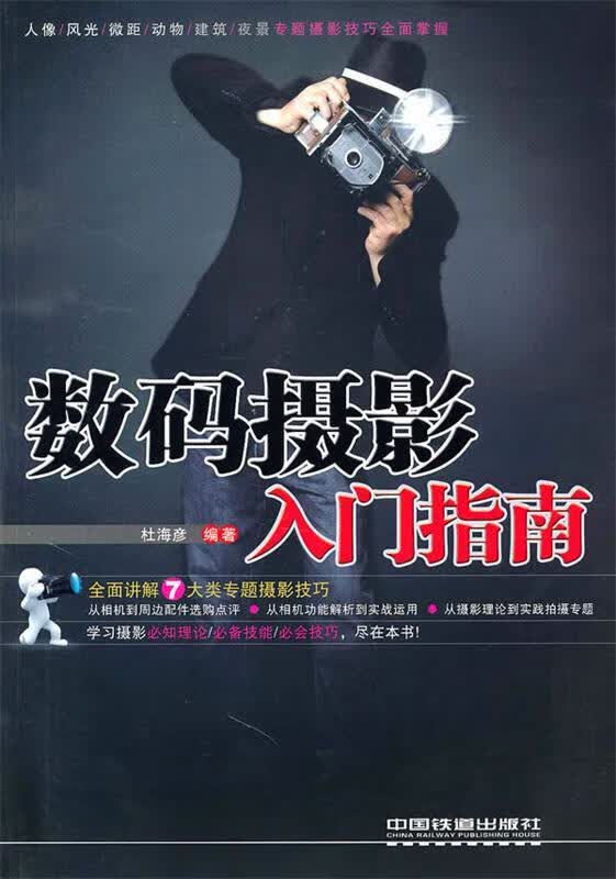 数码摄影入门指南 杜海彦 编 中国铁道出版社 9787113115579