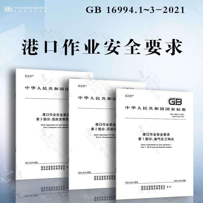 港口作业安全要求GB 16994.1~3-2021 油气化工码头 石油化工库区 危险货物集装箱