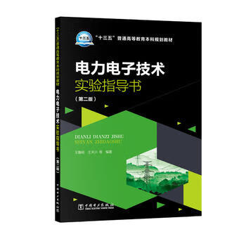 “十三五”普通高等教育本科规划教材 电力电子技术实验指导书（第二版）王鲁杨，王禾兴 编著