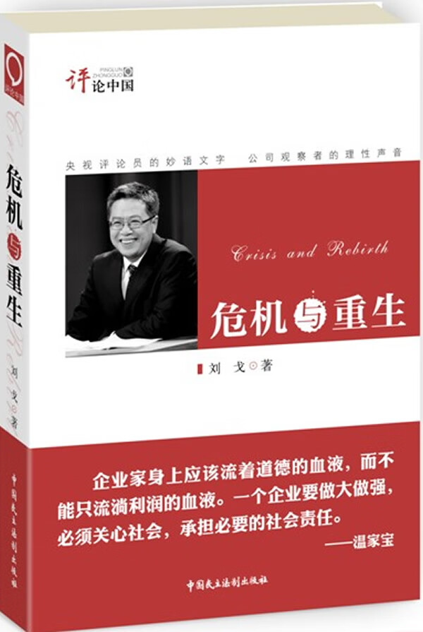 危机与重生 刘戈 著