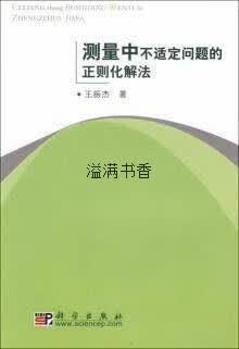 测量中不适定问题的正则化解法 王振杰著 科学出版社