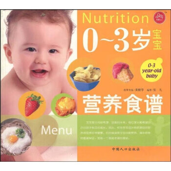 0～3岁宝宝营养食谱 张凡,黄醒华【书】