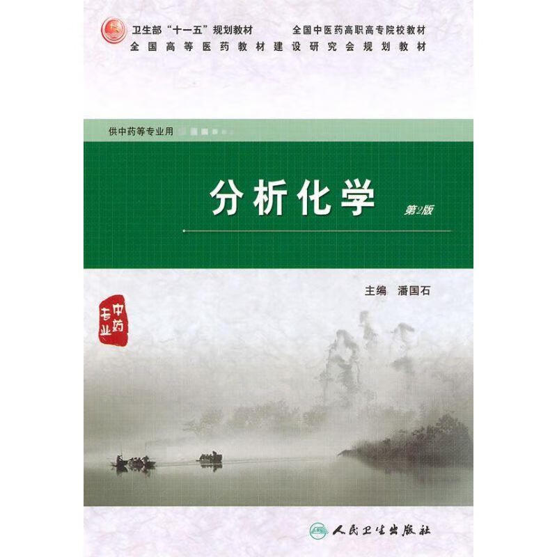 分析化学