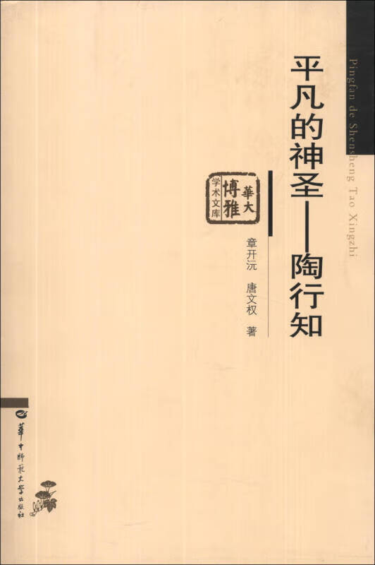 华大博雅学术文库 平凡的神圣 陶行知【好书】