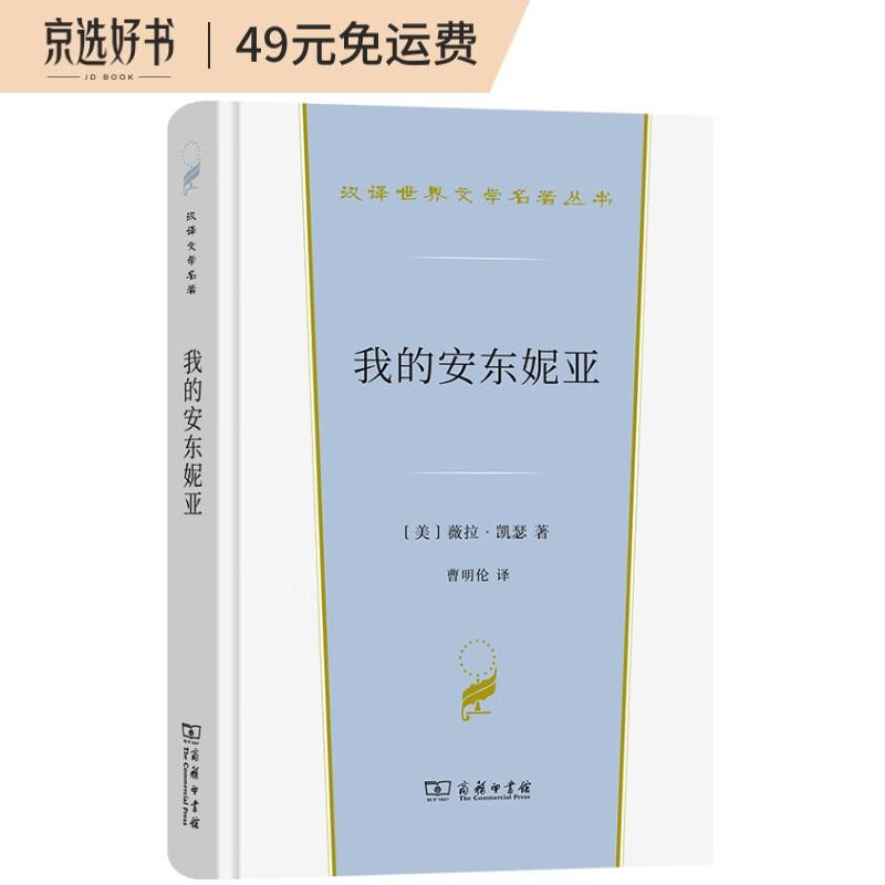我的安东妮亚（汉译世界文学3·小说类）