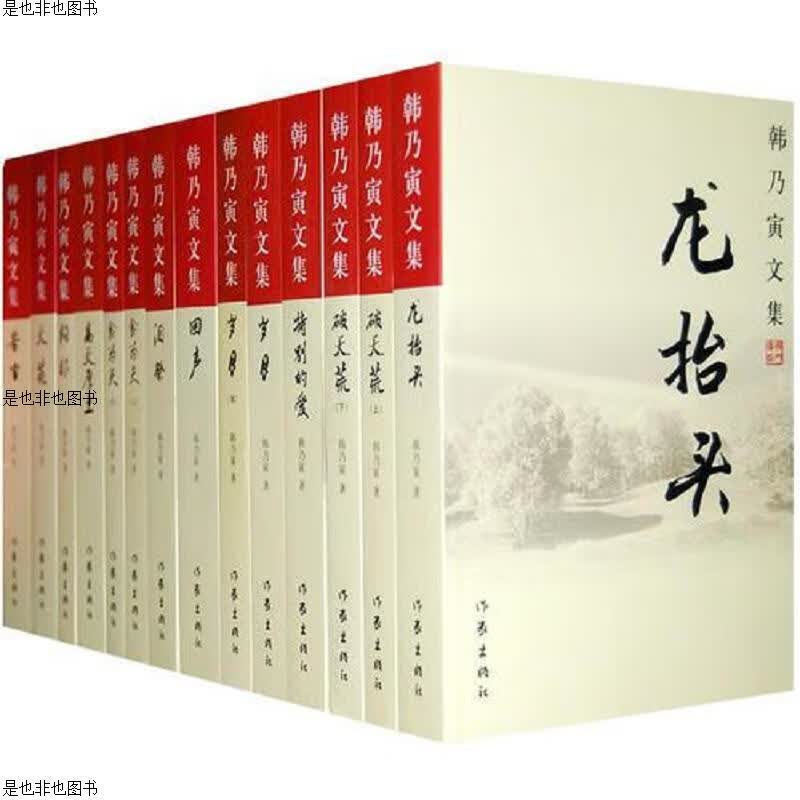 韩乃寅文集 破天荒上下