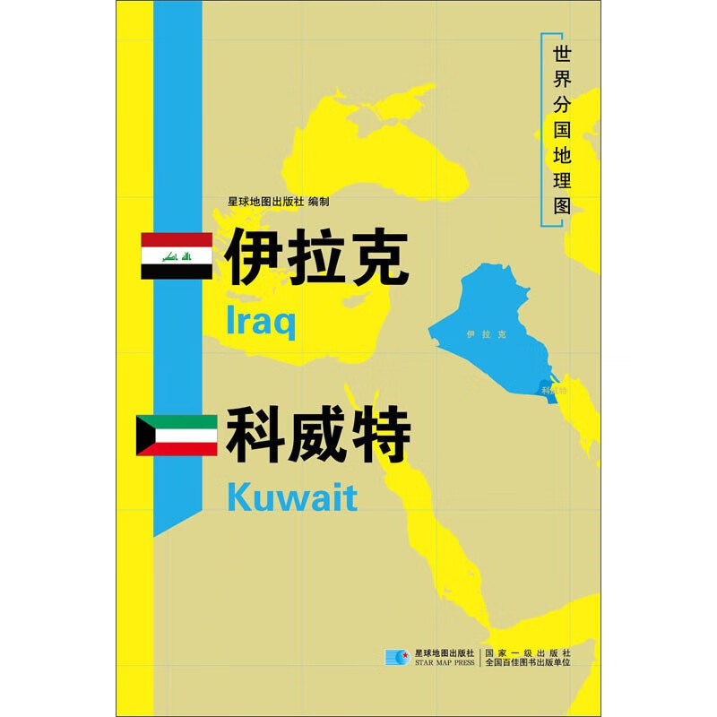 亚洲分国地图 118*83厘米 伊拉克科威特地图地图