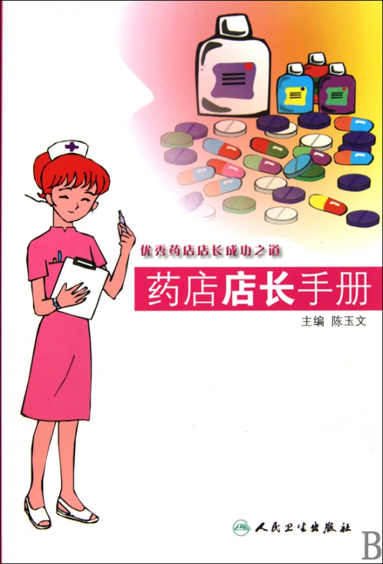 药店店长手册
