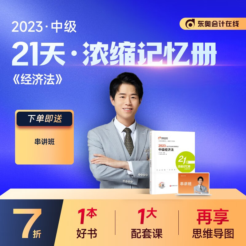 【官方现货】东奥2023年中级会计职称考试教材题库试卷会计师21天·浓缩记忆册 中级经济法