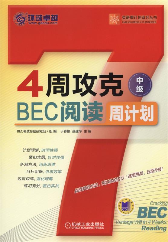4周攻克BEC阅读周计划 于春艳,蔡建萍【书】