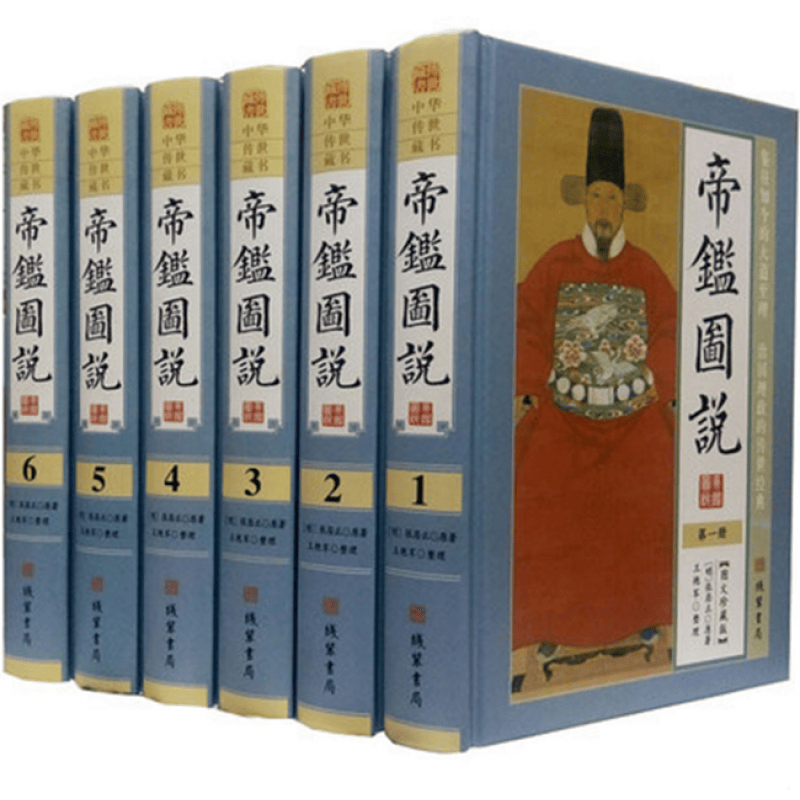帝鉴图说 文白对照注释译文 6册16开精装中国古代线装书局出版
