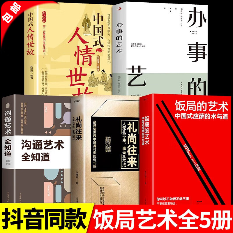 饭局的艺术礼尚往来中国式应酬的术与道沟通智慧酒局为人处世职场敬酒办事的艺术是门学技术活说话技巧一本通口才训练 职场官场社交常识为人处世智慧中国式人情世故励志书籍 【全5册】饭局+礼尚往来+