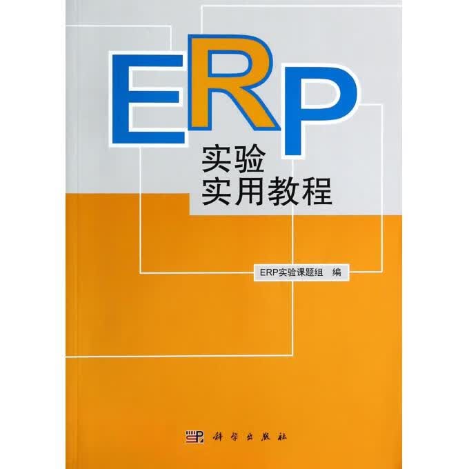 ERP实验实用教程