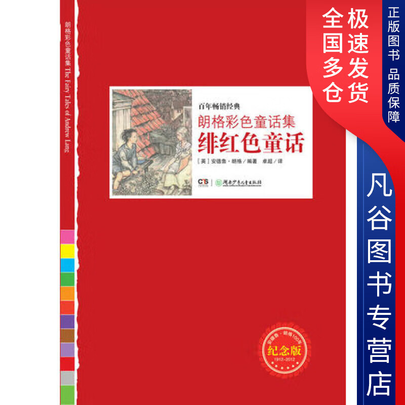 【书】朗格彩色童话集 绯红色童话