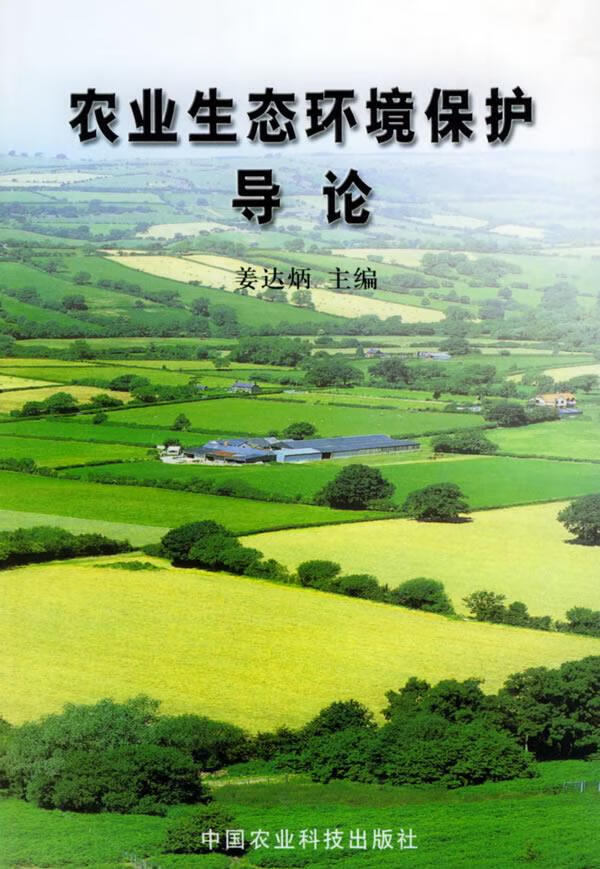 农业生态环境保护导论 姜达炳 主编