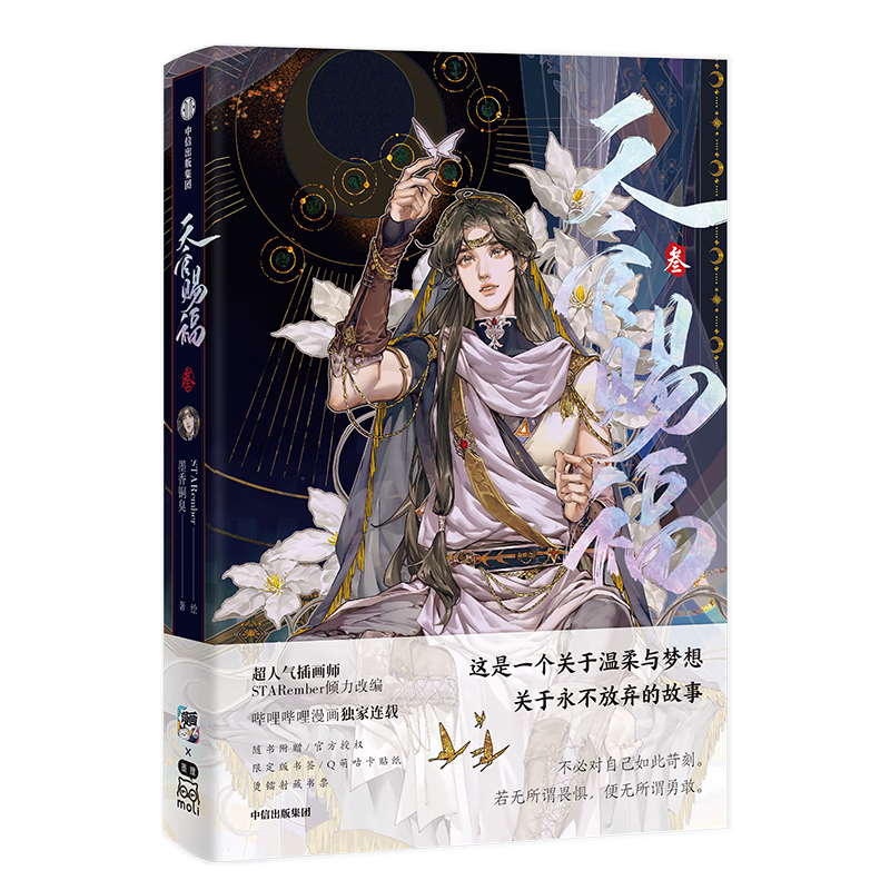 【随书附赠贴纸+限定版书签+藏书票】天官赐福漫画 1+2=3 三册 壹贰 漫画实体书墨香铜臭小说原著单行本 动漫国漫白梦社STARember 天官赐福·叁