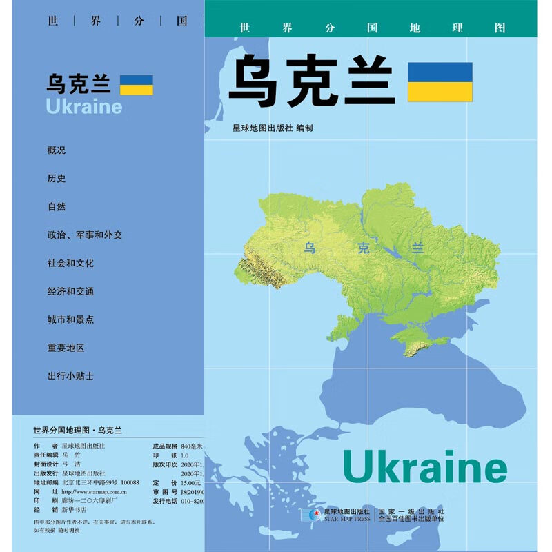 世界分国地图：乌克兰（对开袋装）星球地图出版社