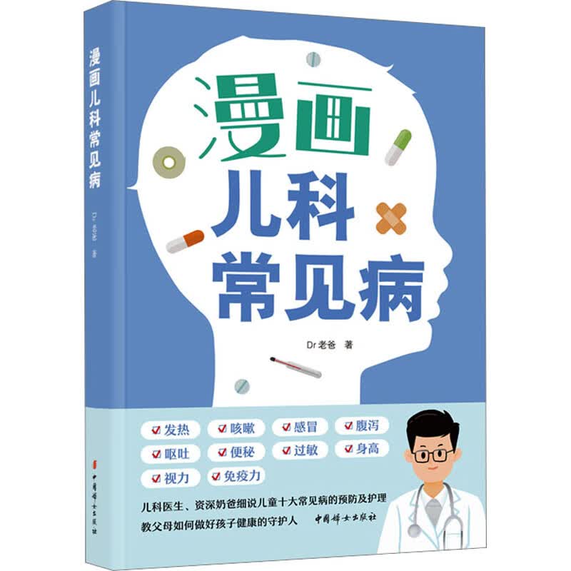 漫画儿科常见病 Dr老爸 书籍 图书