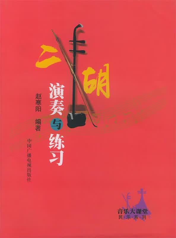 二胡演奏与练习【，放心购买】